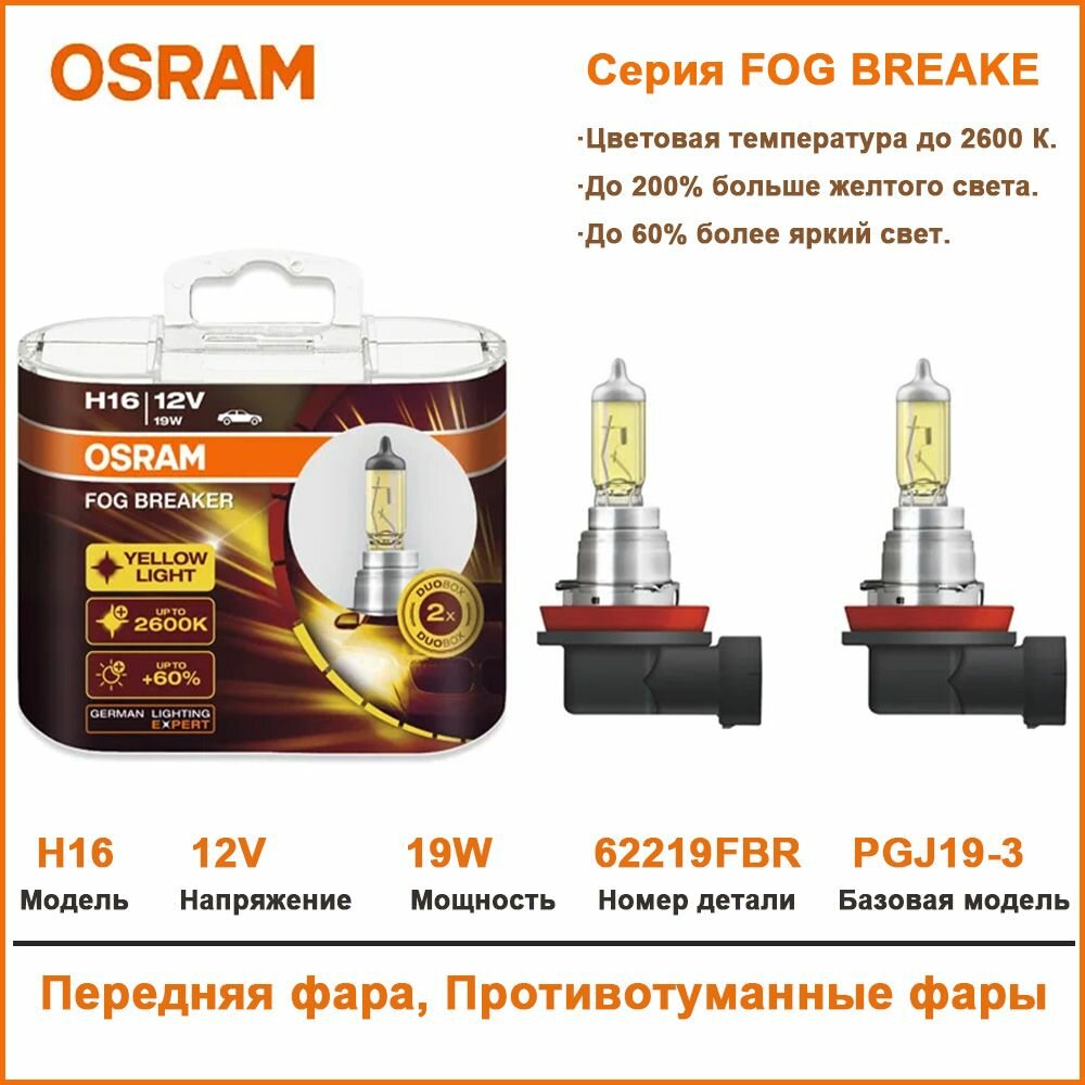 OSRAM FOG BREAKER H16 62219FBR (PGJ19-3) 12V 19W — 2600K, 2 лампы для противотуманных фар, +200% жёлтого света