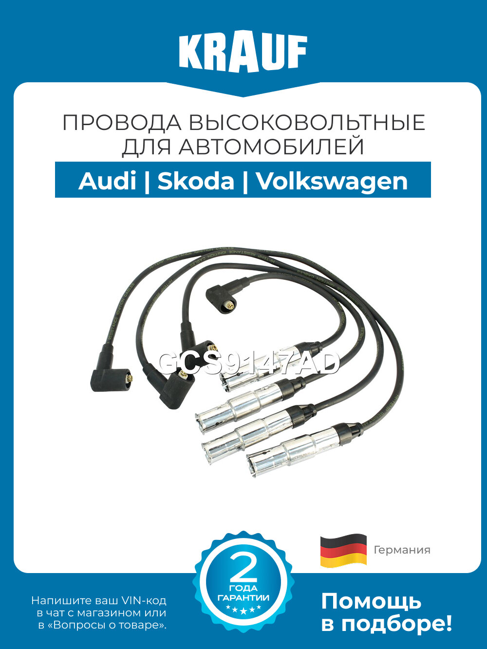 Высоковольтные провода Krauf GCS9147AD для Audi A3; Skoda Fabia, Octavia; Volkswagen Golf V, Passat