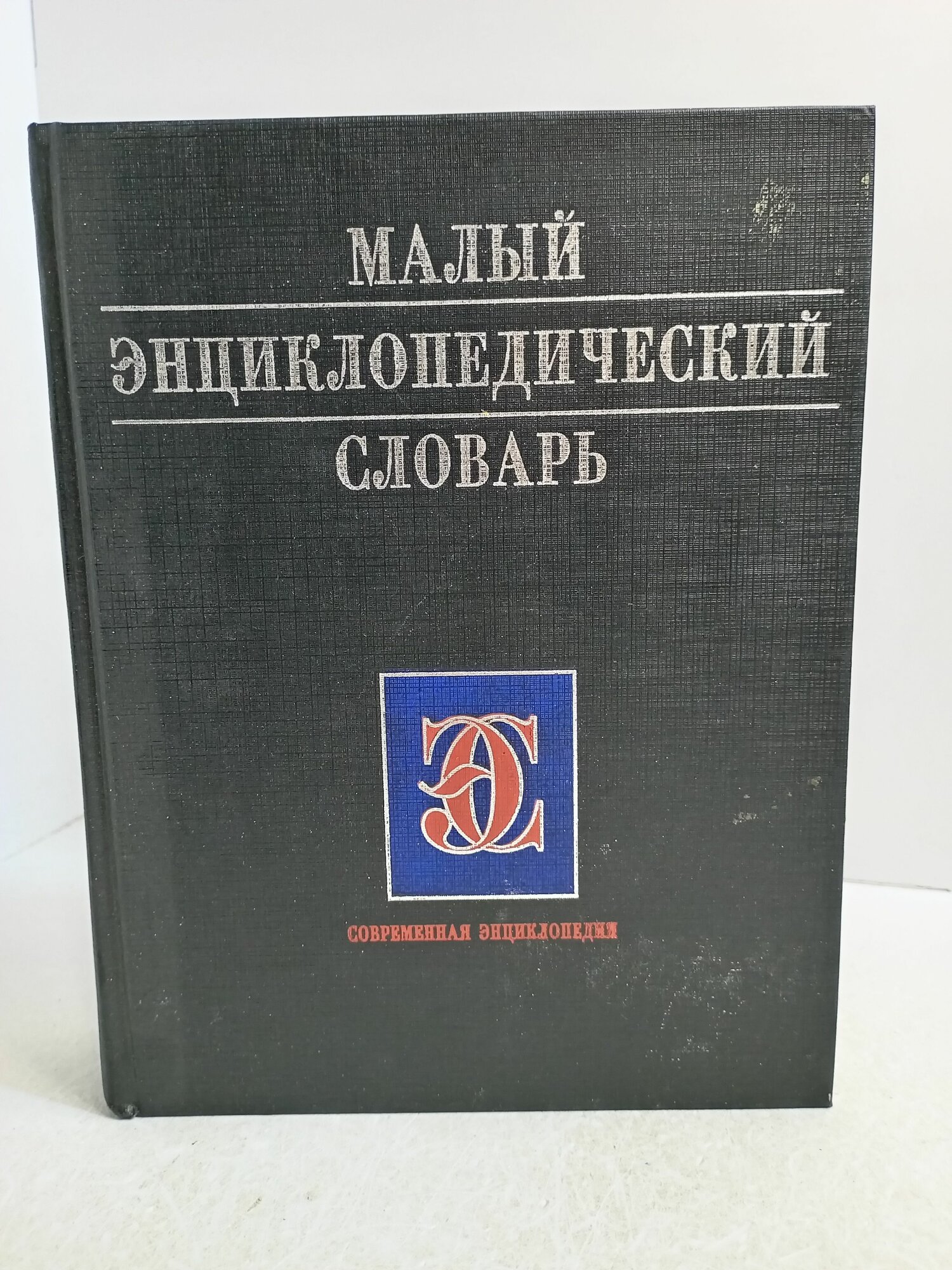 Малый энциклопедический словарь