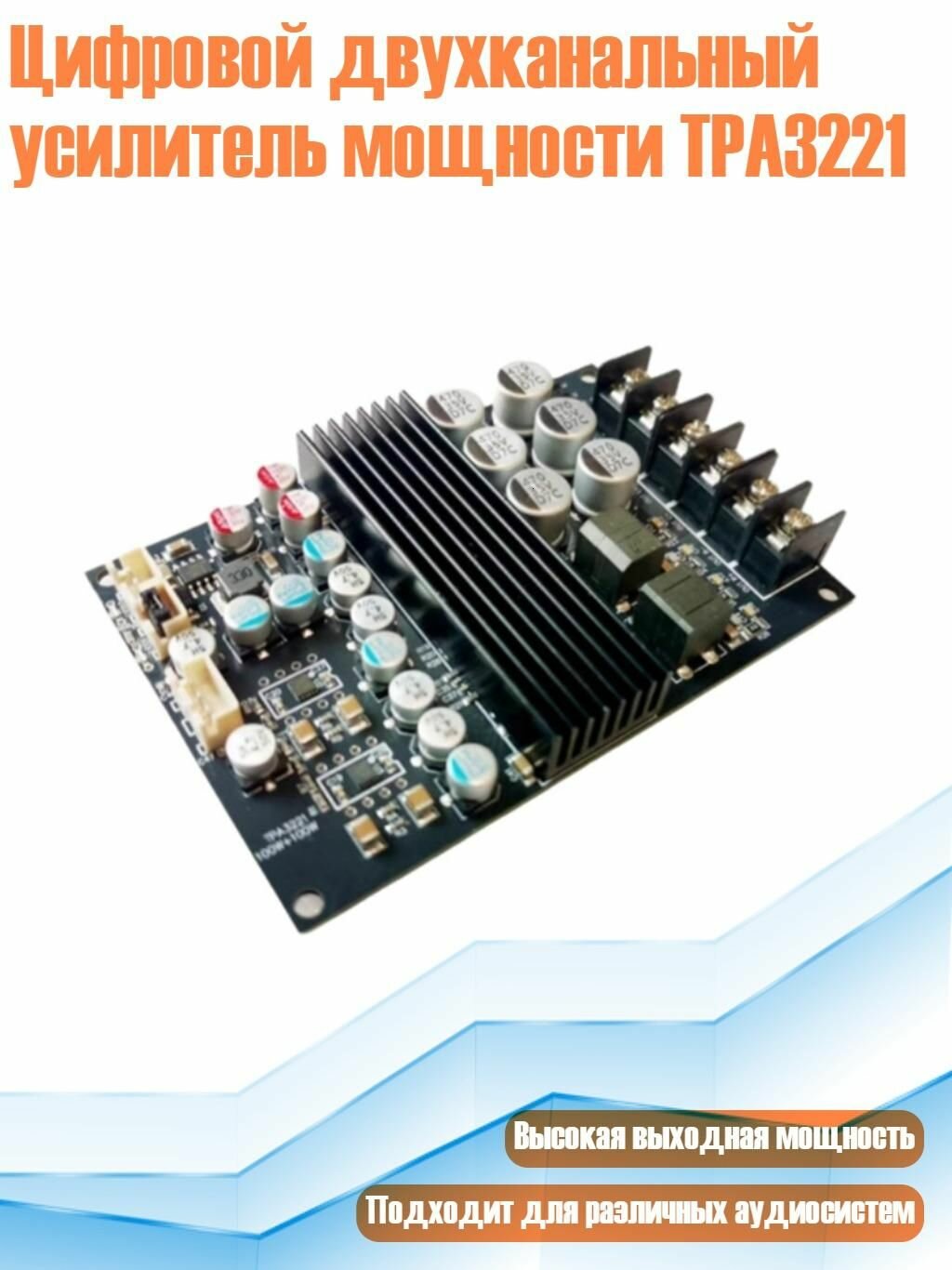 Цифровой двухканальный усилитель мощности TPA3221, - G08