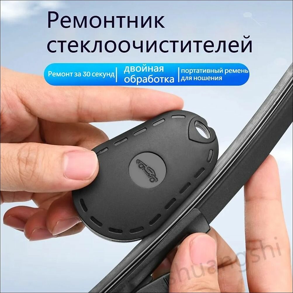 Средство для ремонта автомобильных стеклоочистителей