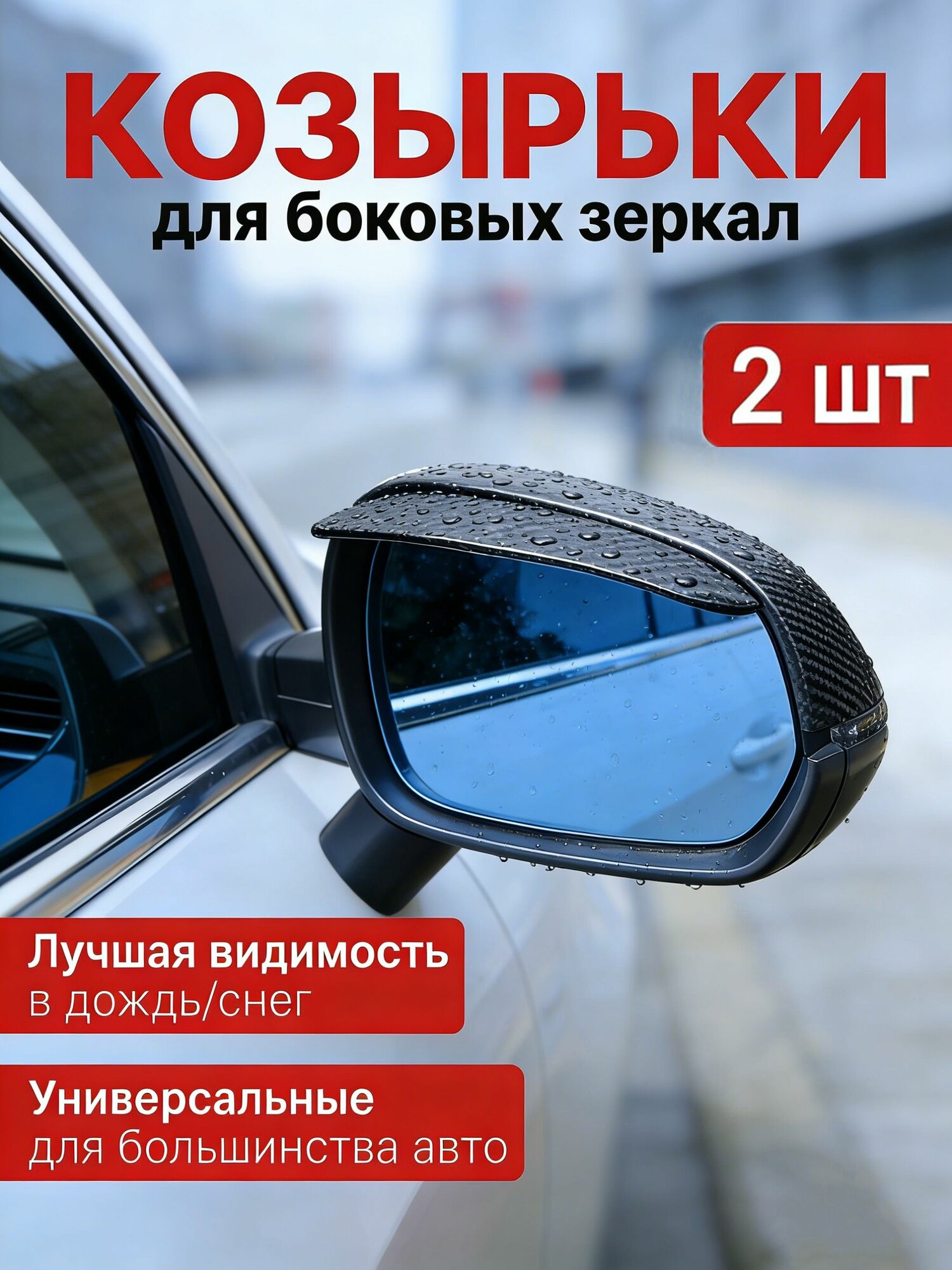 Козырьки на боковые зеркала заднего вида универсальные, дефлекторы "антидождь" от снега и солнца в авто, 2 шт.
