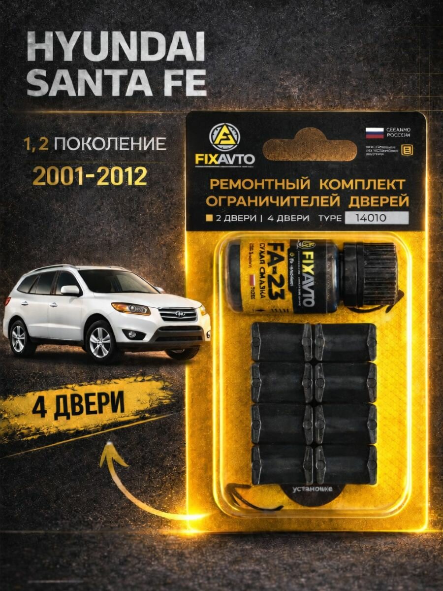 Ремкомплект ограничителей на 4 двери Hyundai SANTA FE (I-II) 1, 2 поколения, Кузова SM, CM - 2001-2012. Комплект ремонта фиксаторов Хендай Хундай Хендэ Хюндай Хьюндай Санта Фе. TYPE 14010