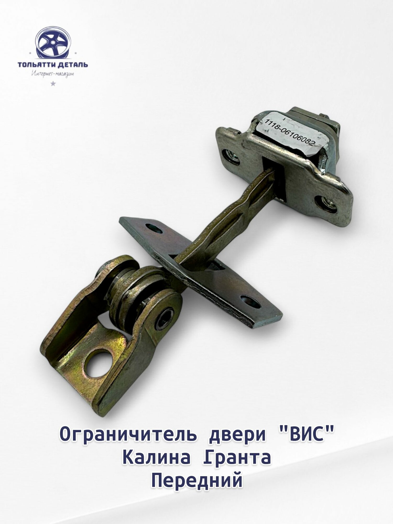 Ограничитель двери "ВИС" передний для ВАЗ/LADA Калина 1117-1119 , Гранта 2190 Арт. 1118-6106082 / 11180610608220