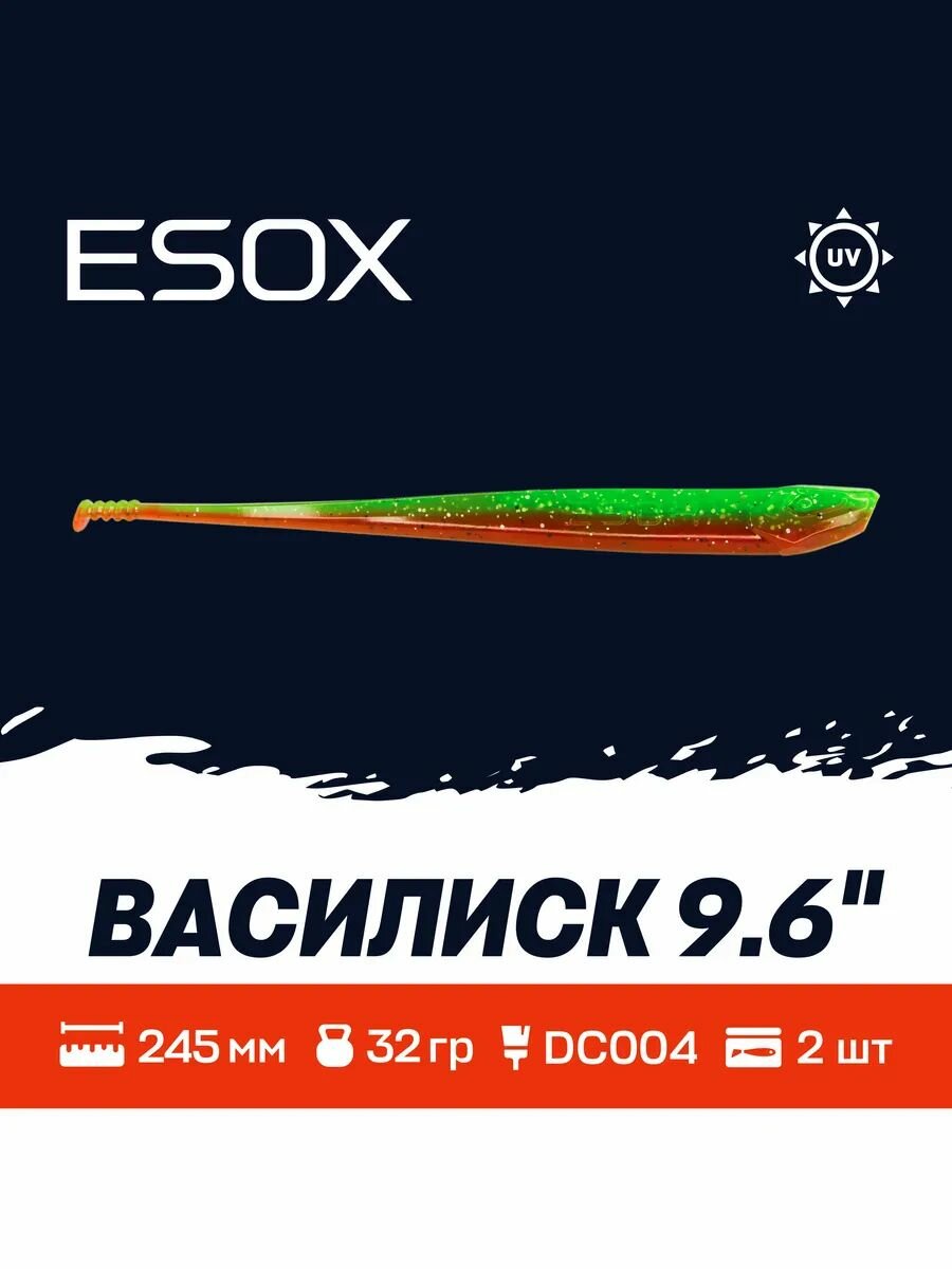 ESOX Василиск 9.6"(245мм) 2шт. DC004