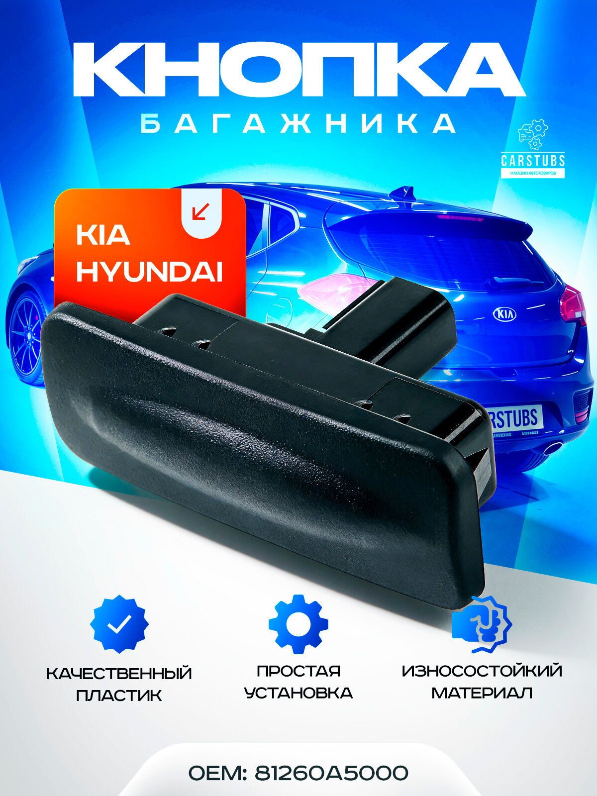 Кнопка открывания багажника для Hyundai Elantra, I30, Kia Ceed / OEM: 81260A5000
