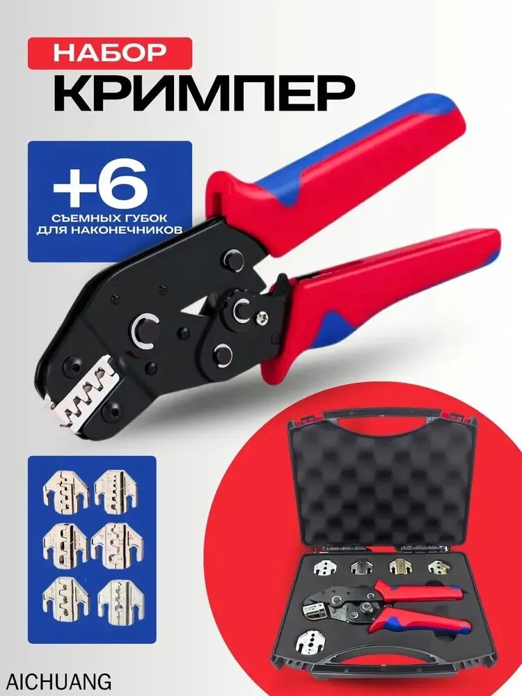 Кримпер для обжима проводов SN-68B / набор клещи с губками 6 шт / быстросменные губки