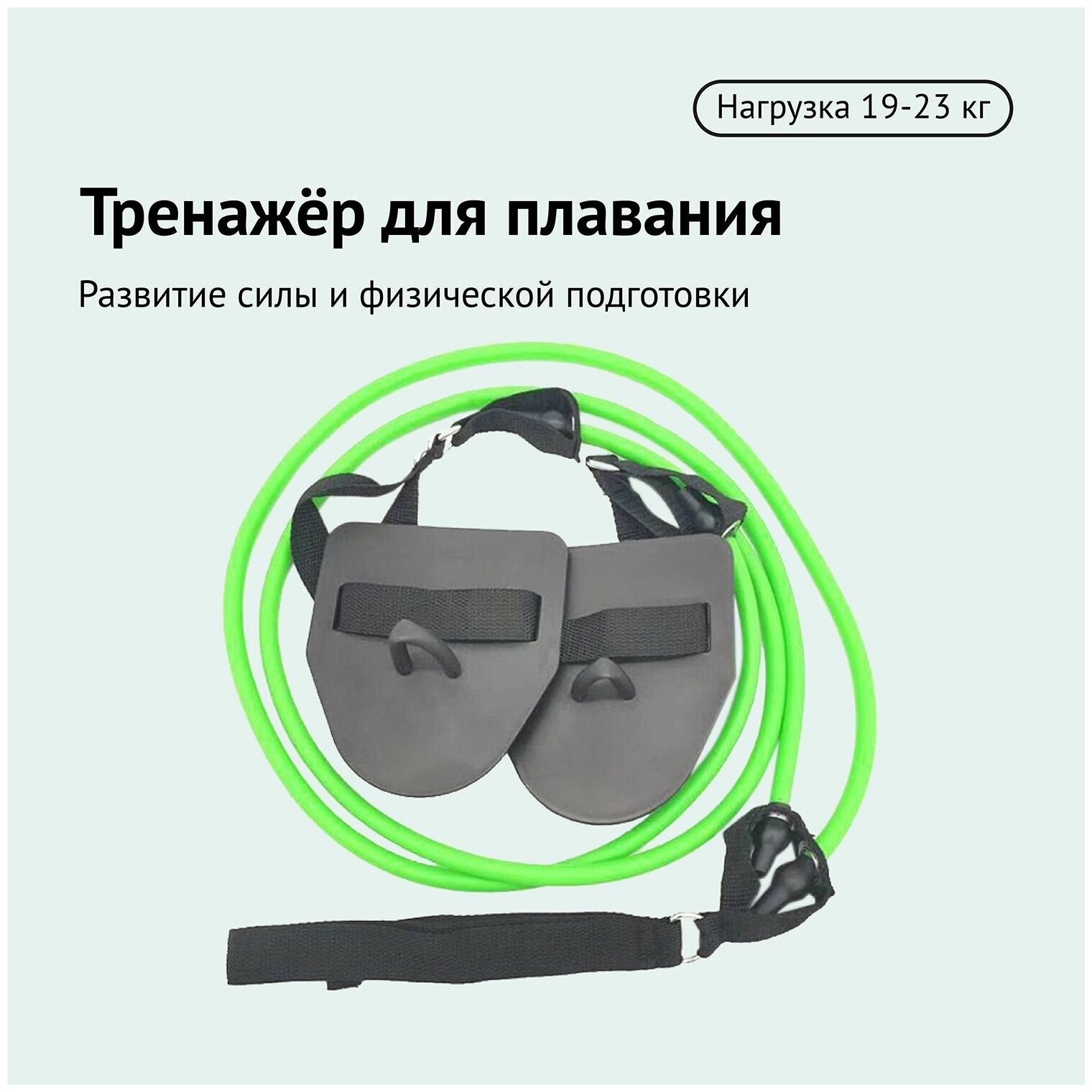 Тренажер для плавания, для тренировки гребка, эспандер для фитнеса, плечевой 19-23кг, нагрузка 5