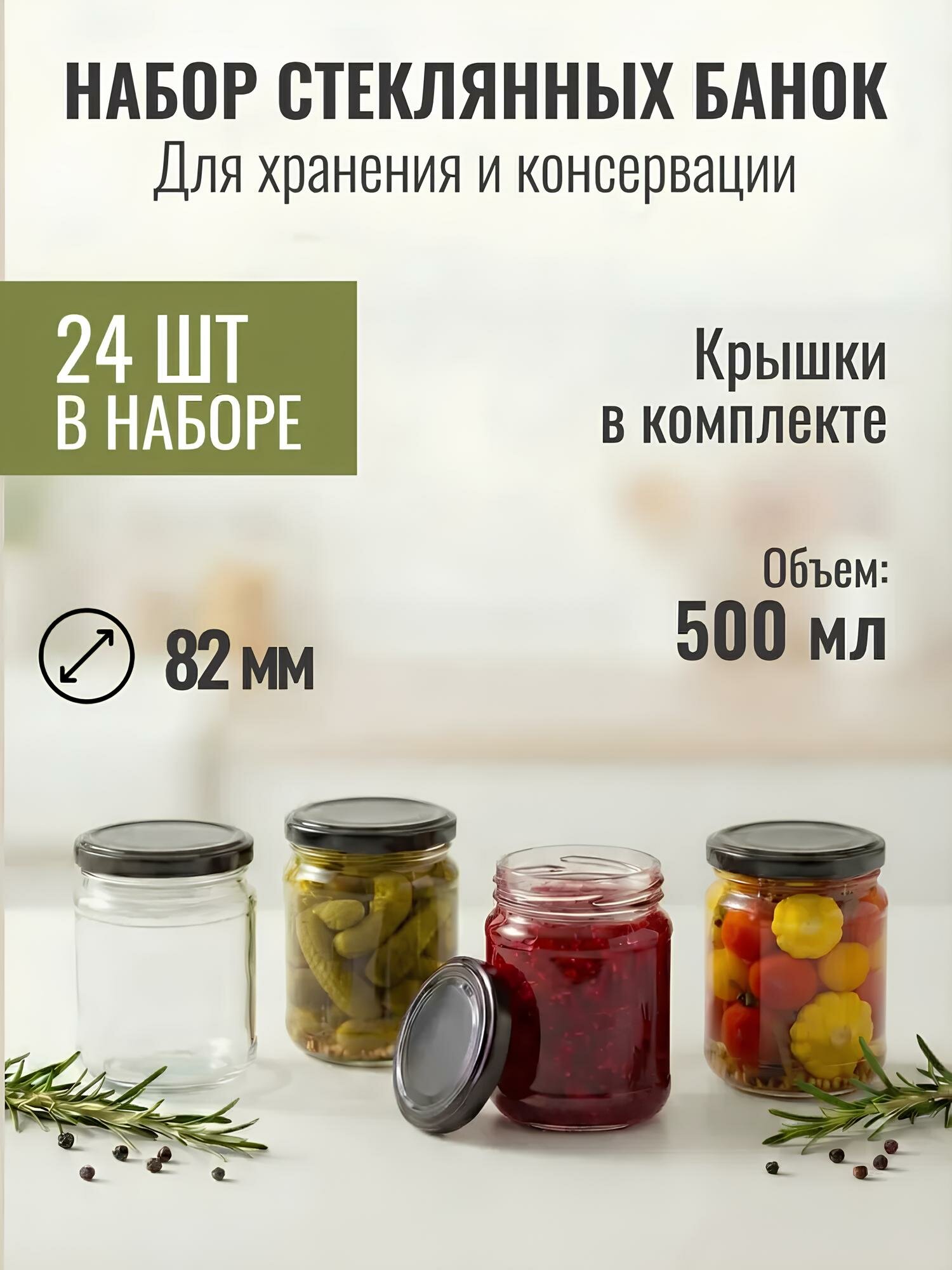 Банки стеклянные 0.5 л - набор 24 шт, для консервирования и автоклава, с черными винтовыми крышками