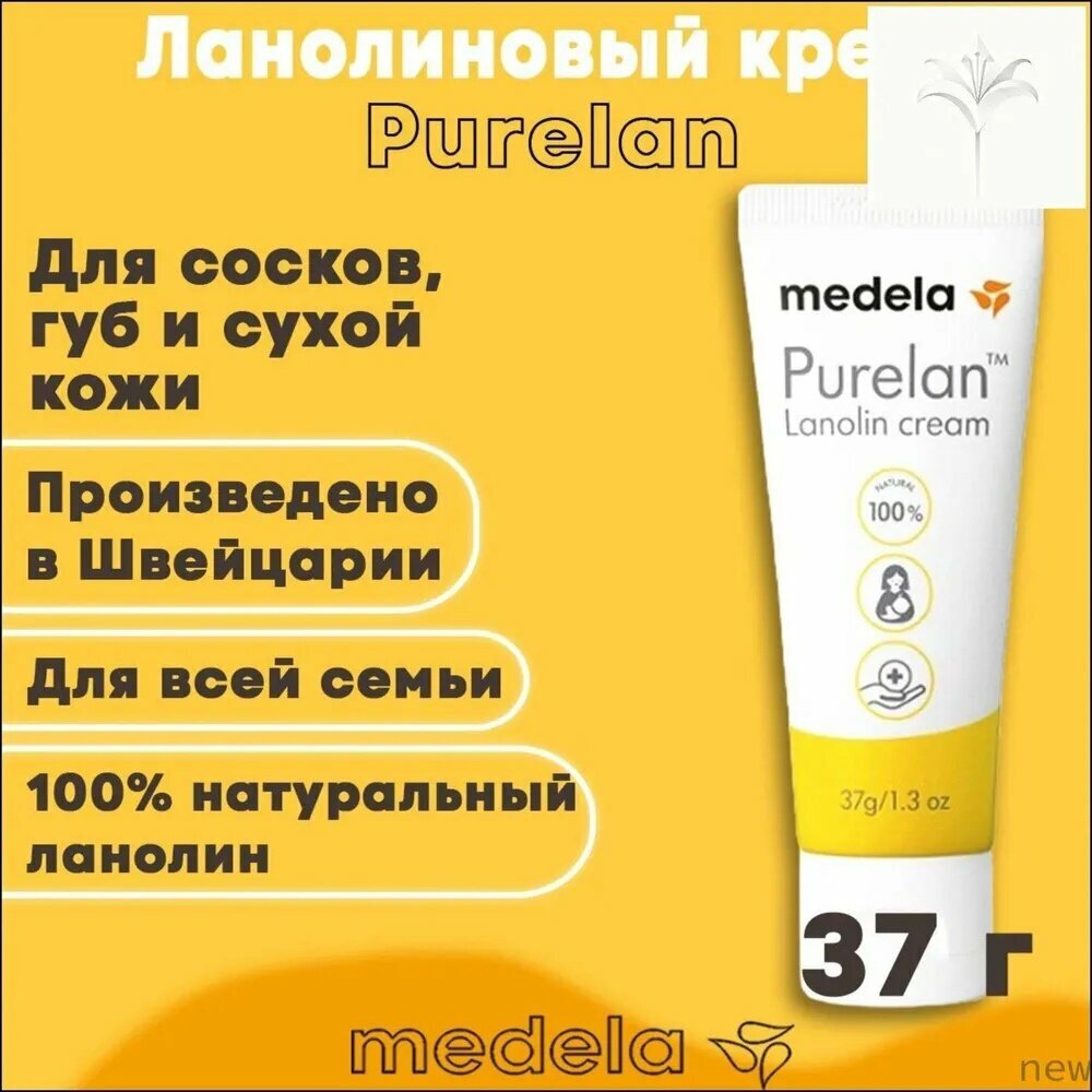 Ланолиновый крем Medela Purelan для премиум ухода, 37 грамм