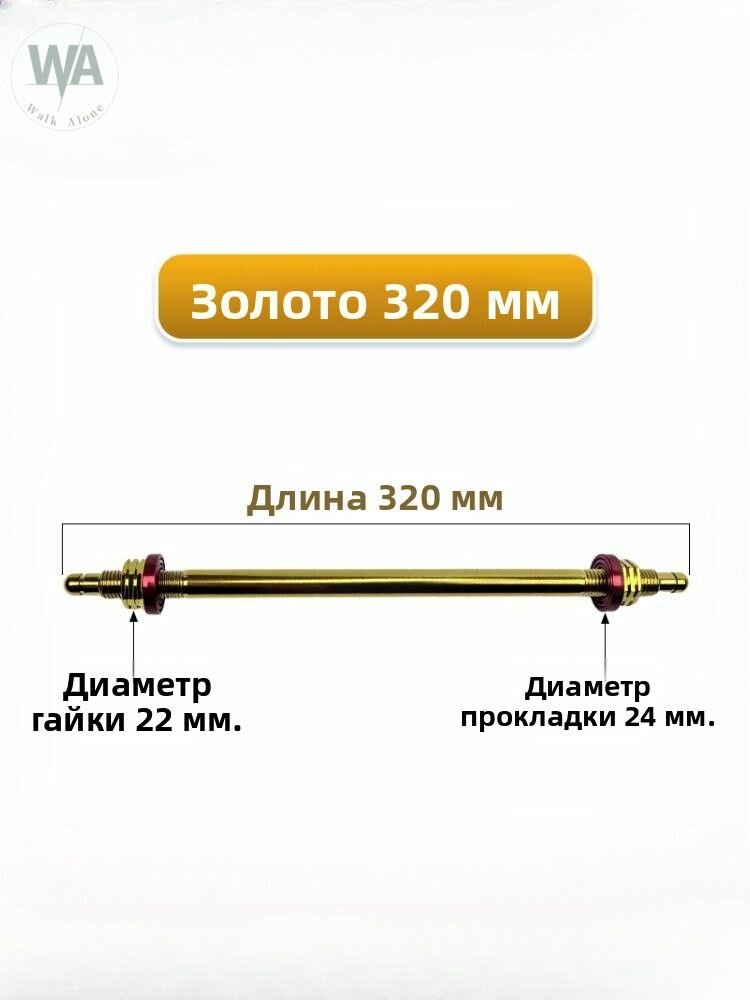 Ось переднего колеса 320 мм для мотоцикла и скутера, розовое золото, 1 шт, с сердечником из высокопрочной углеродистой стали