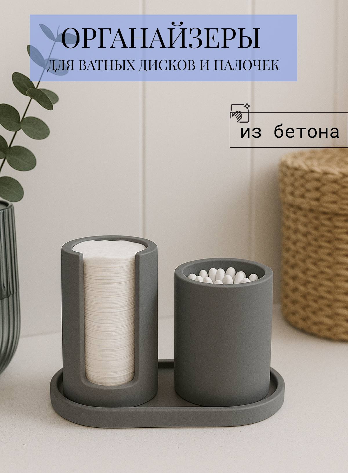 Набор органайзеров Amehome "Decor", для ватных дисков/палочек, серый матовый 3 шт