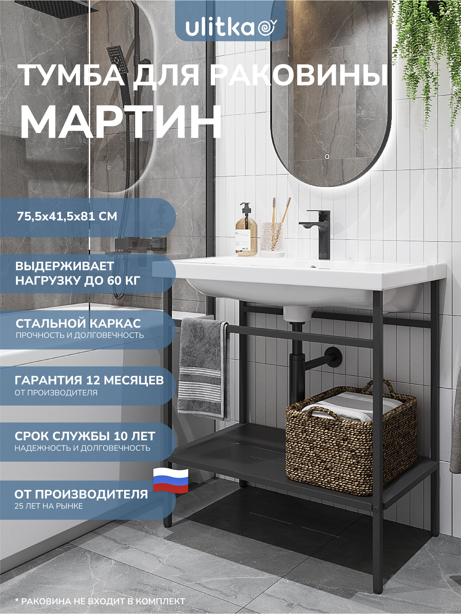Тумба напольная для раковины 80 см. Ulitka Martin, металл, цвет черный