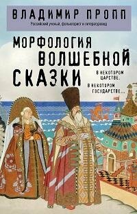 Морфология волшебной сказки