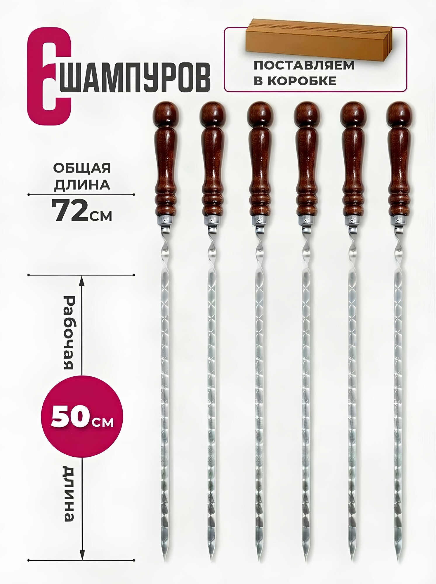 Набор шампуров с деревянной ручкой 6шт