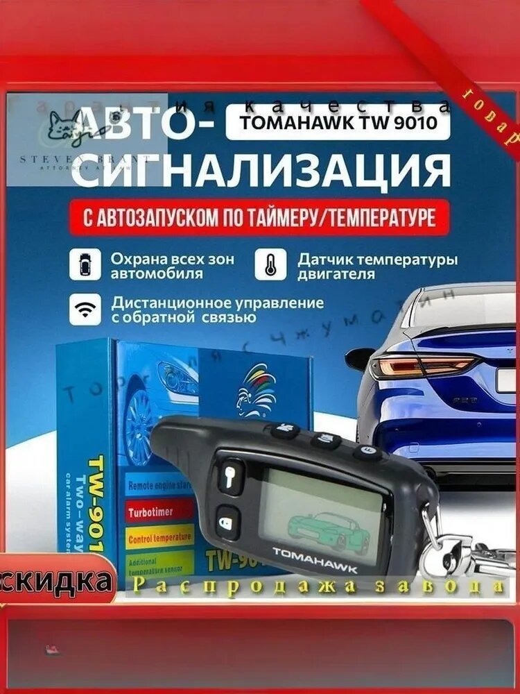 Автосигнализация Tomahawk TW 9010 с автозапуском по таймеру/температуре, дистанционным управлением и обратной связью, 1 шт