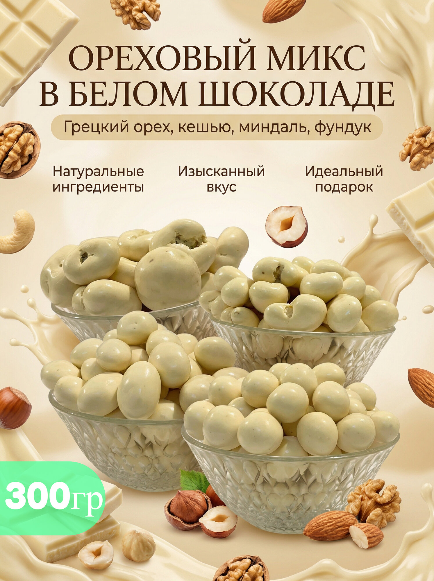 Ореховый микс в белом шоколаде 300гр. Ассорти орехов в шоколаде
