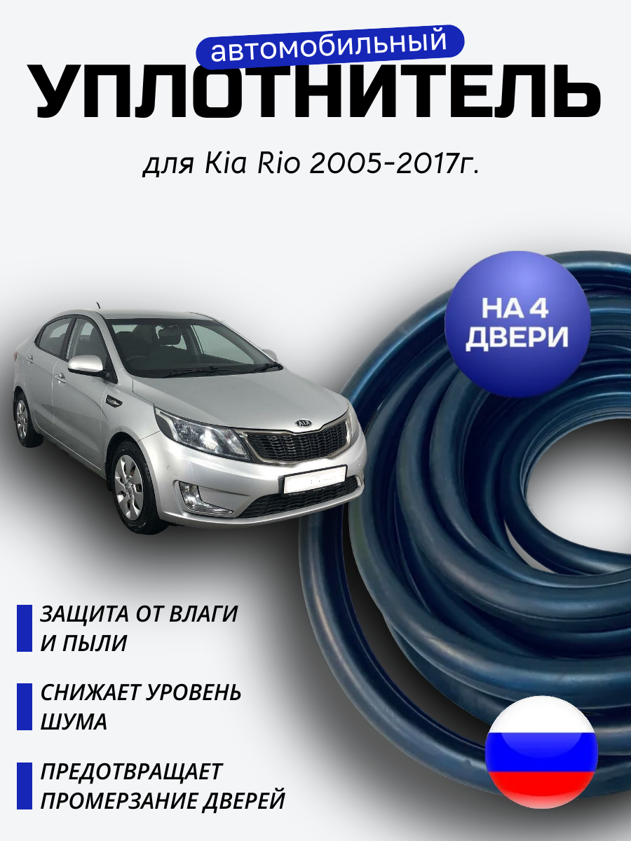 Уплотнитель для 4 дверей на Киа Рио (Kia Rio) 2005-2017г. 14,2м