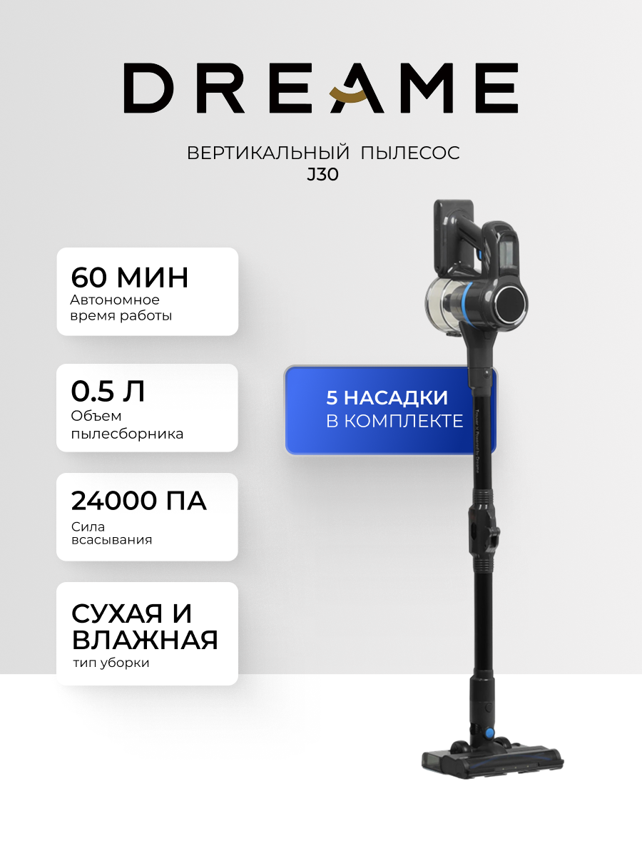 Вертикальный пылесос Dreame Trouver J30, 60 мин+, LED-подсветка, складная трубка, сенсорная панель