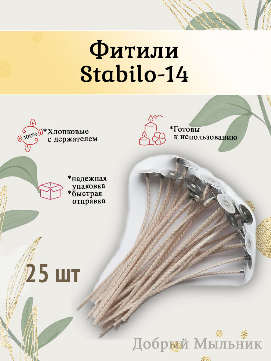 Хлопковые фитили с держателями для свечей Stabilo-14, 25 шт