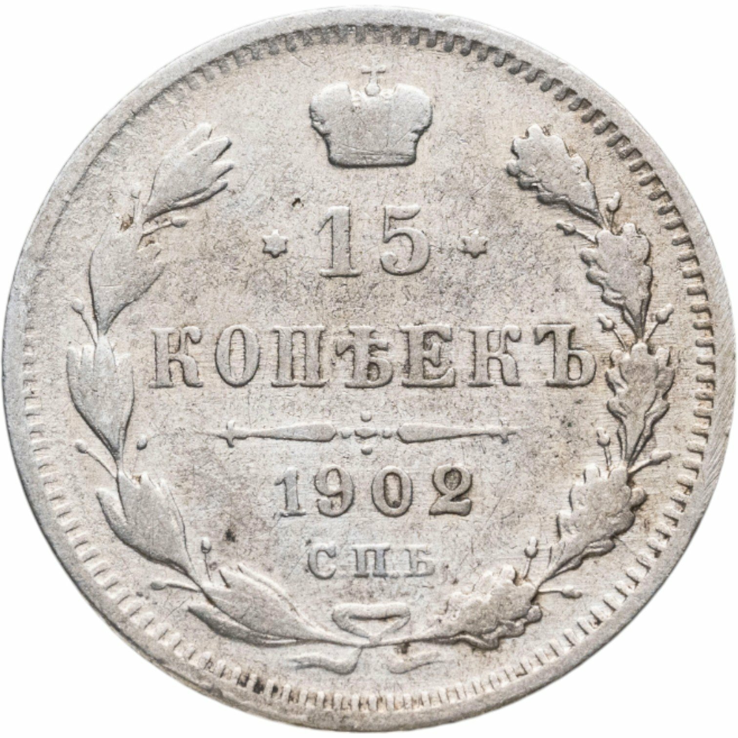 15 копеек 1902 СПБ-АР, Серебро 500, в сохранности F