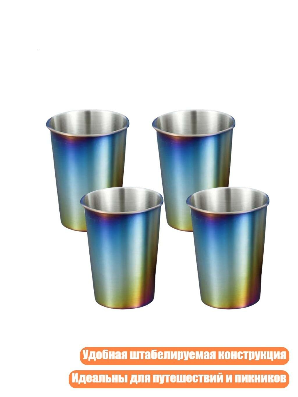 4 стальных стакана для напитков, 300ml