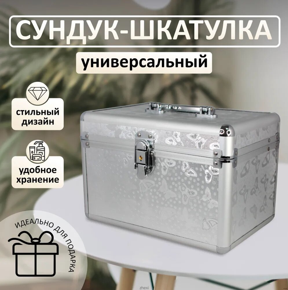 Шкатулка-сундук Универсальная "бабочки металлик", 1 шт