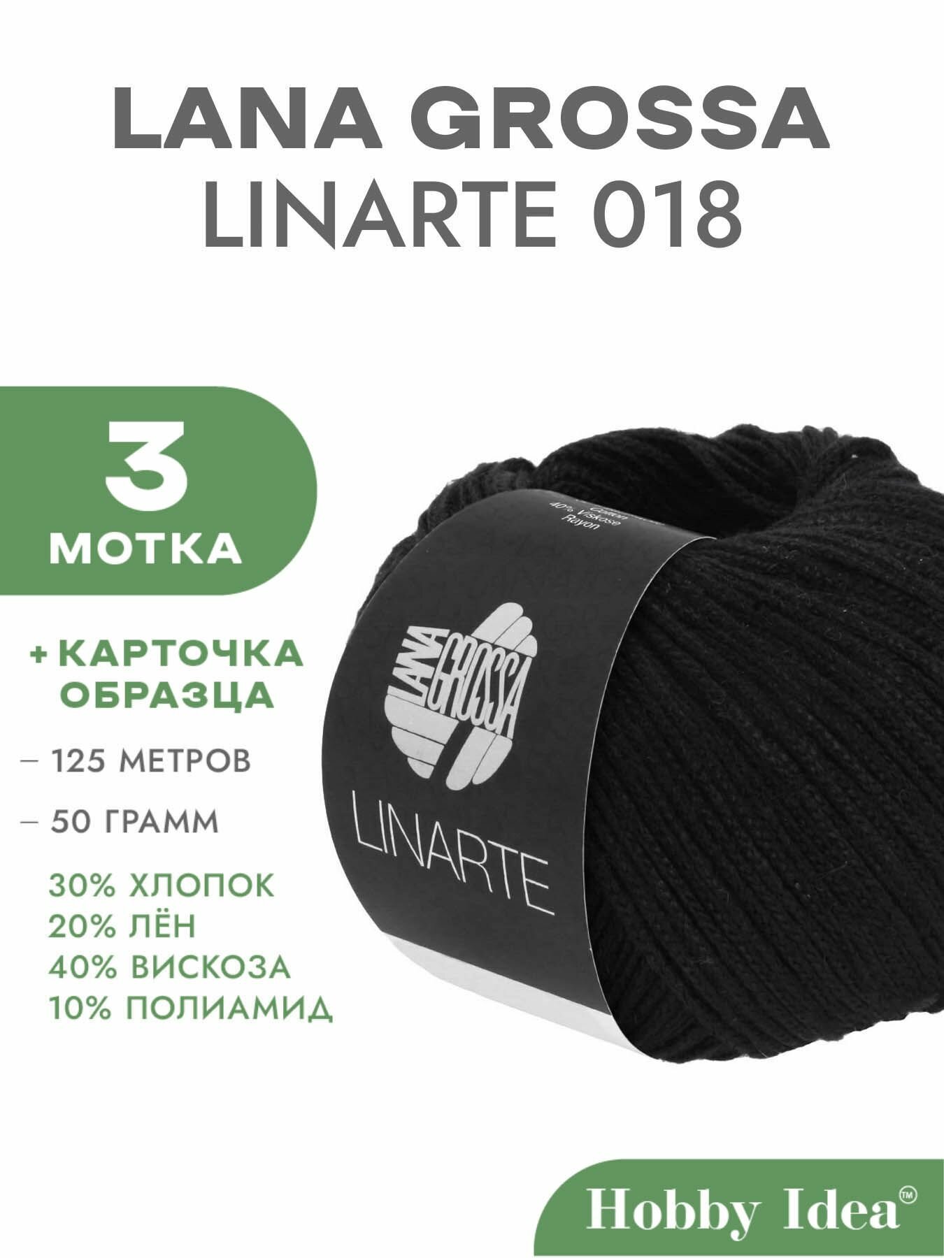 Пряжа Lana Grossa Linarte 018 Чёрный 3 мотка (Нитки хлопково-льняные Лана Гросса Линартэ)