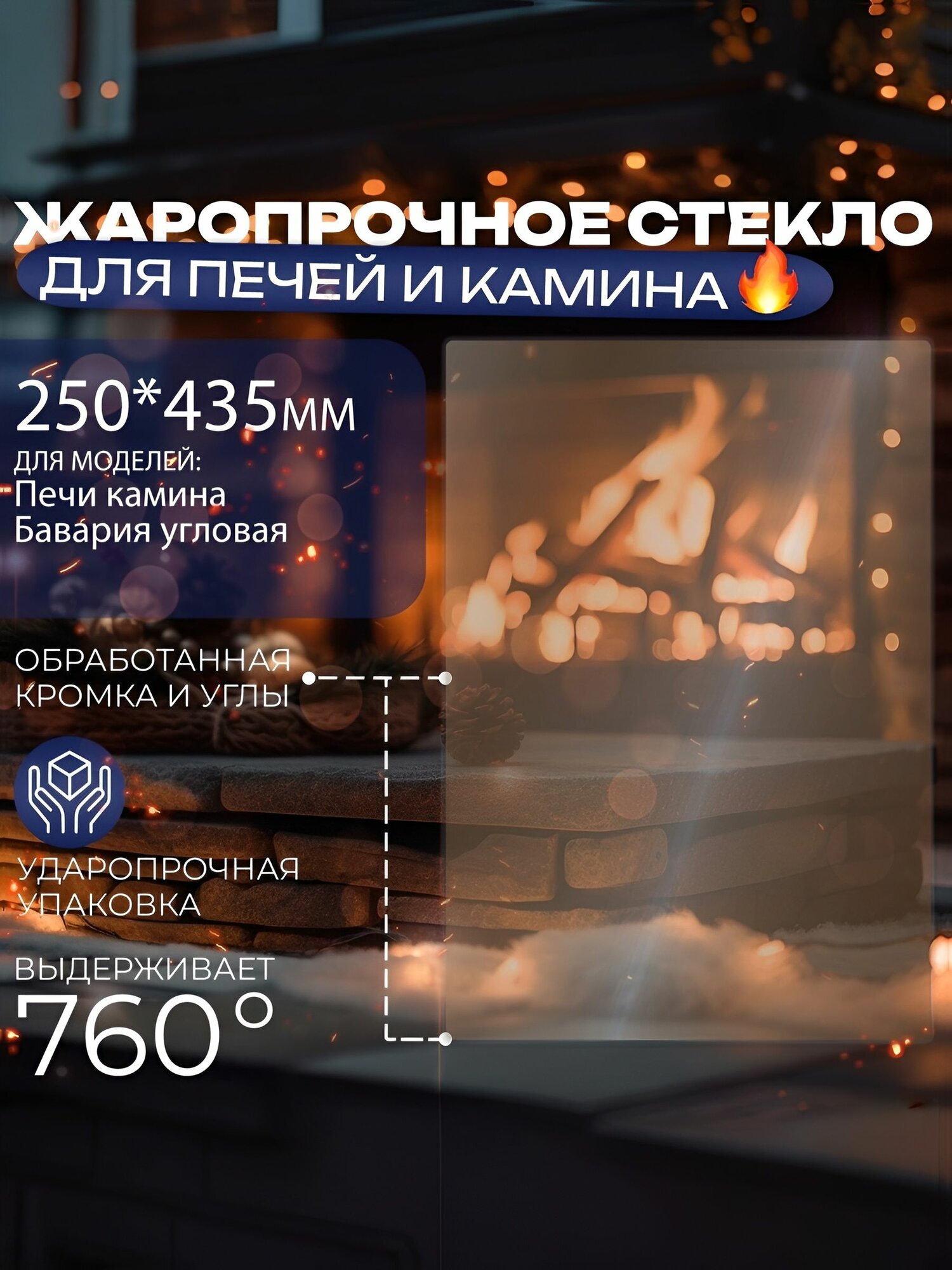 Жаропрочное стекло (стеклокерамика) 250 х 435 мм, для печи "Бавария", угловая, (Экокамин).