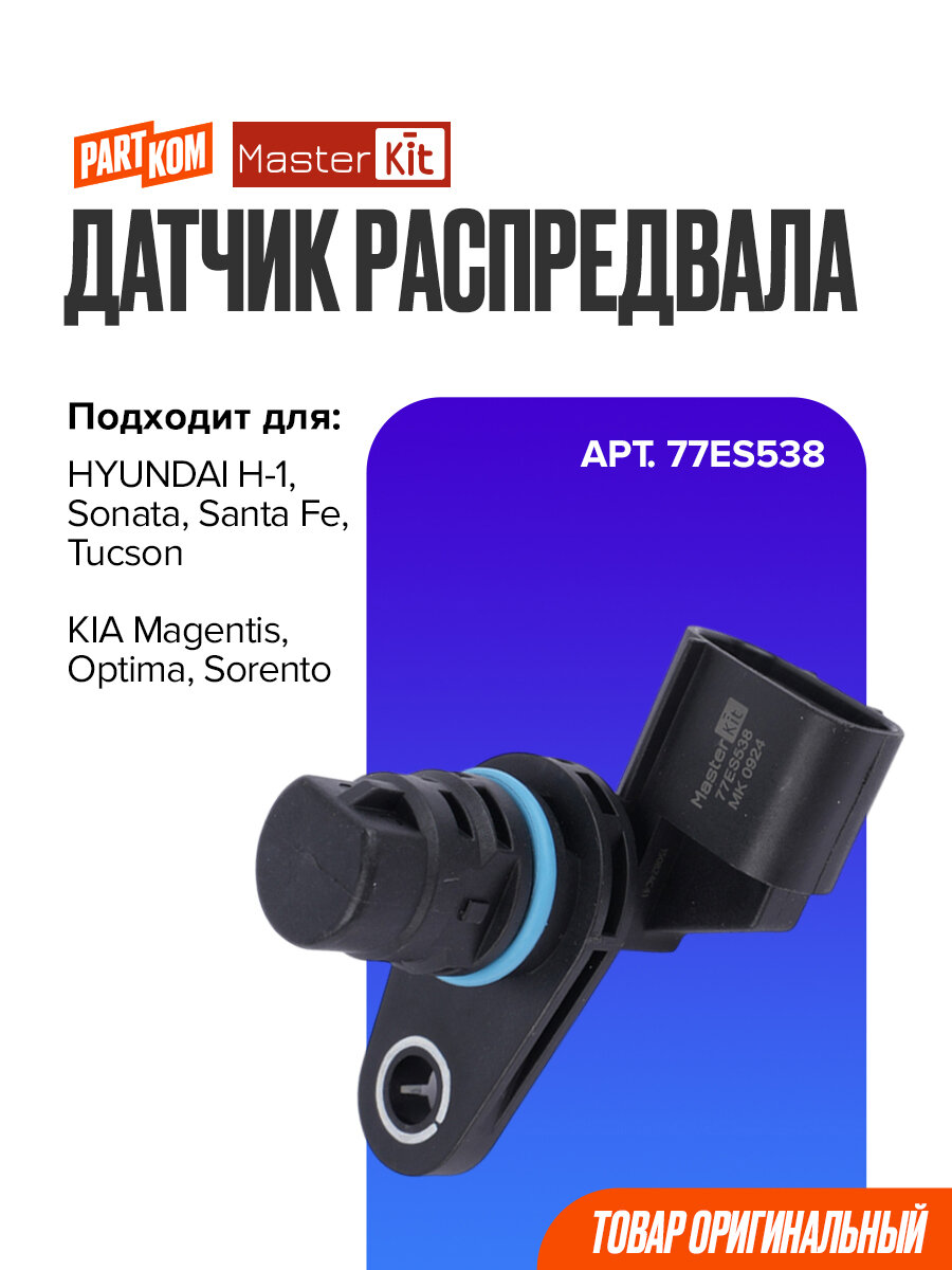 Датчик положение распредвала для а/м HYUNDAI Sonata; KIA Magentis / Хендай Соната, Киа Маджентис, MASTERKIT 77ES538