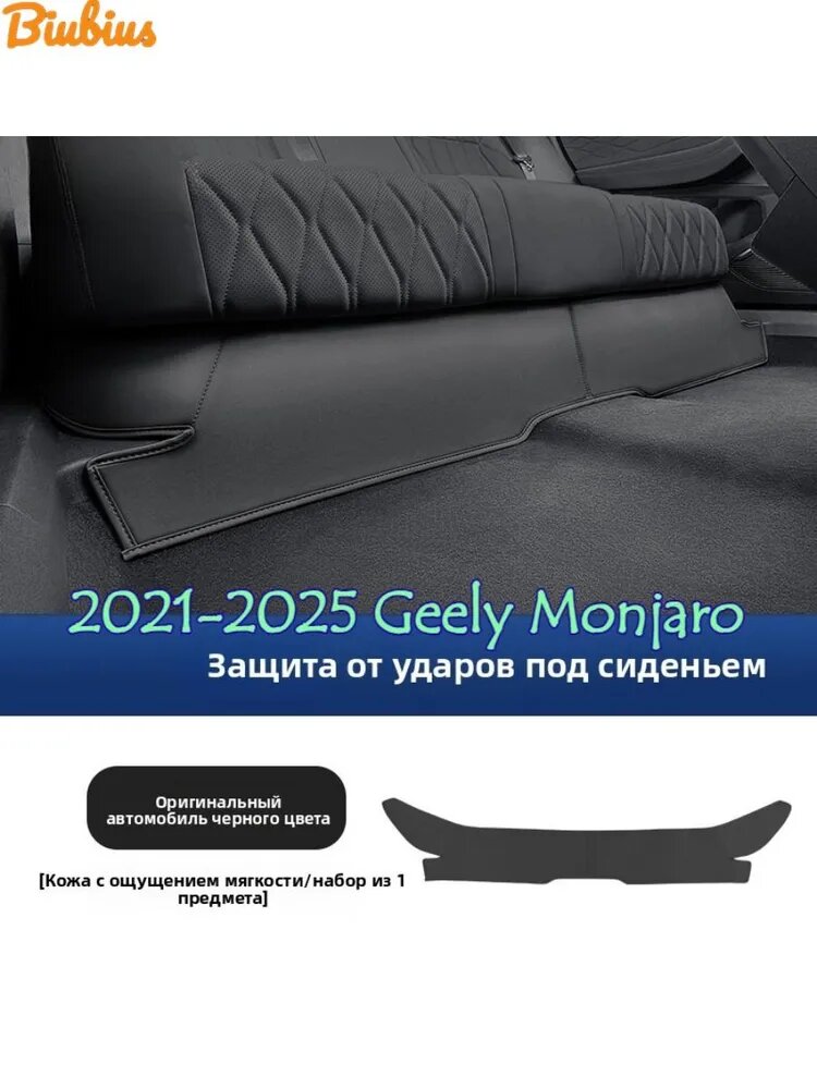2021-2025 Monjaro Противоударные накладки под задними сиденьями
