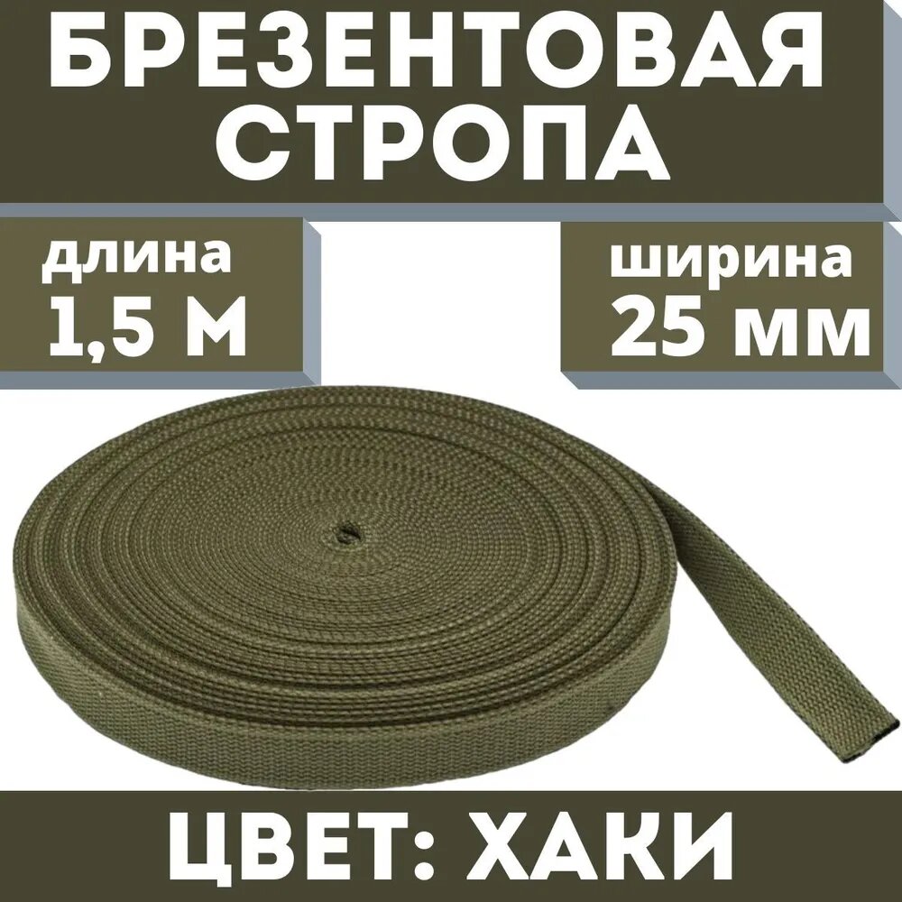 Брезентовая стропа 25 мм, хб, лрто, вожжи, лента хлопчатобумажная, хлопковый поводок 1,5 метра, цвет хаки