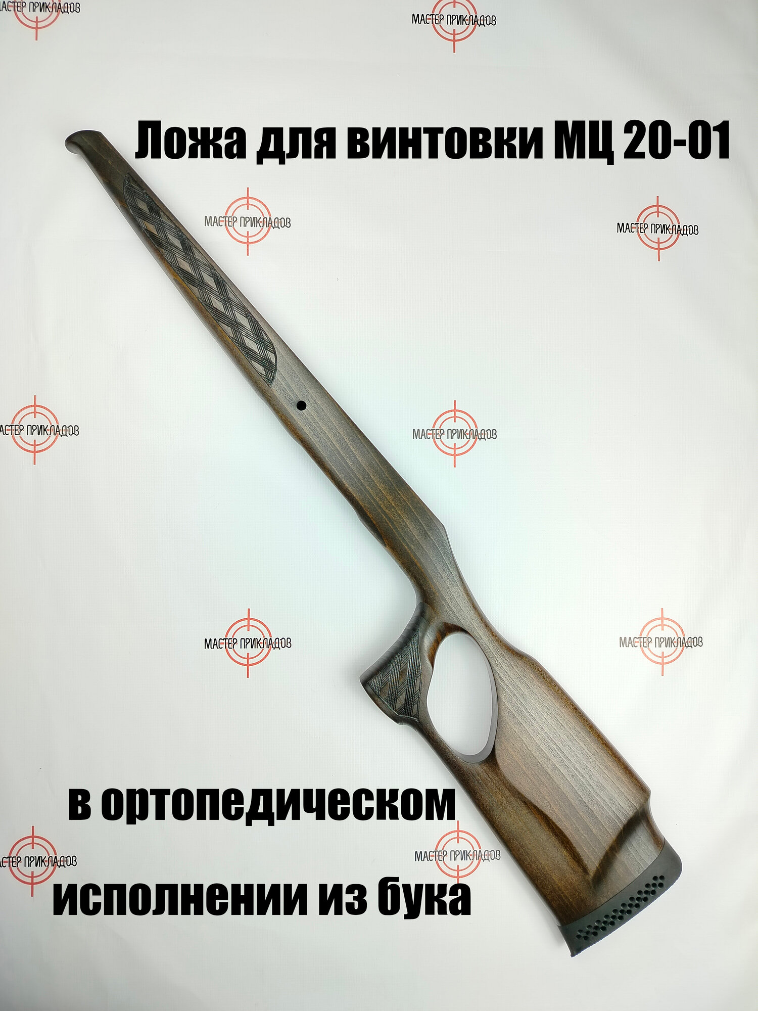 Приклад (ложа) МЦ 20-01 ортопед "Монте-Карло" из бука