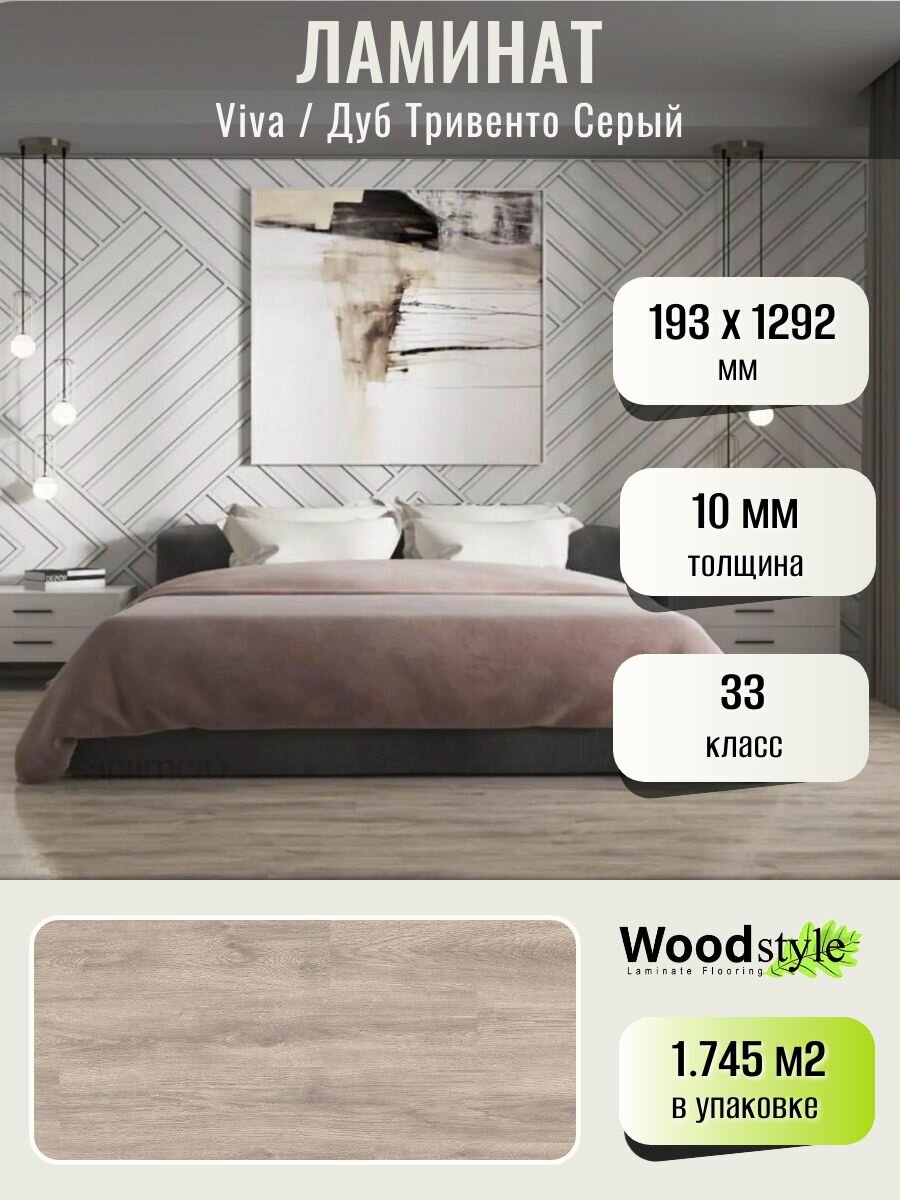 Ламинат Woodstyle Viva 2341 Дуб Тривенто Серый (193х1292 мм), 1.745 кв. м, 7 шт./уп.