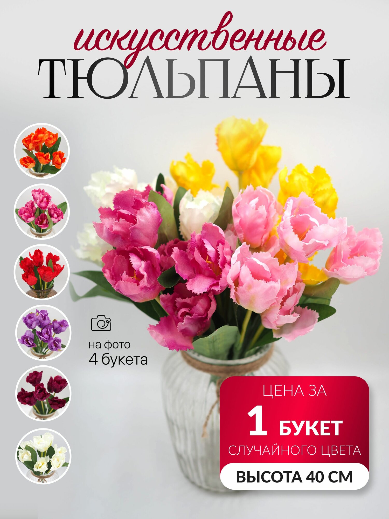 Тюльпаны CV124 (1 букет) 40 см / Искусственные цветы для декора, букет на кладбище, цвeт cлучайный