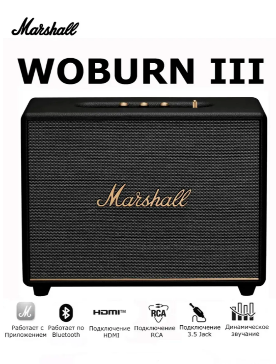 Портативная колонка Marshall Woburn III Black, 150 Вт, Bluetooth 5.2, jack 3.5 мм, RCA, Черный