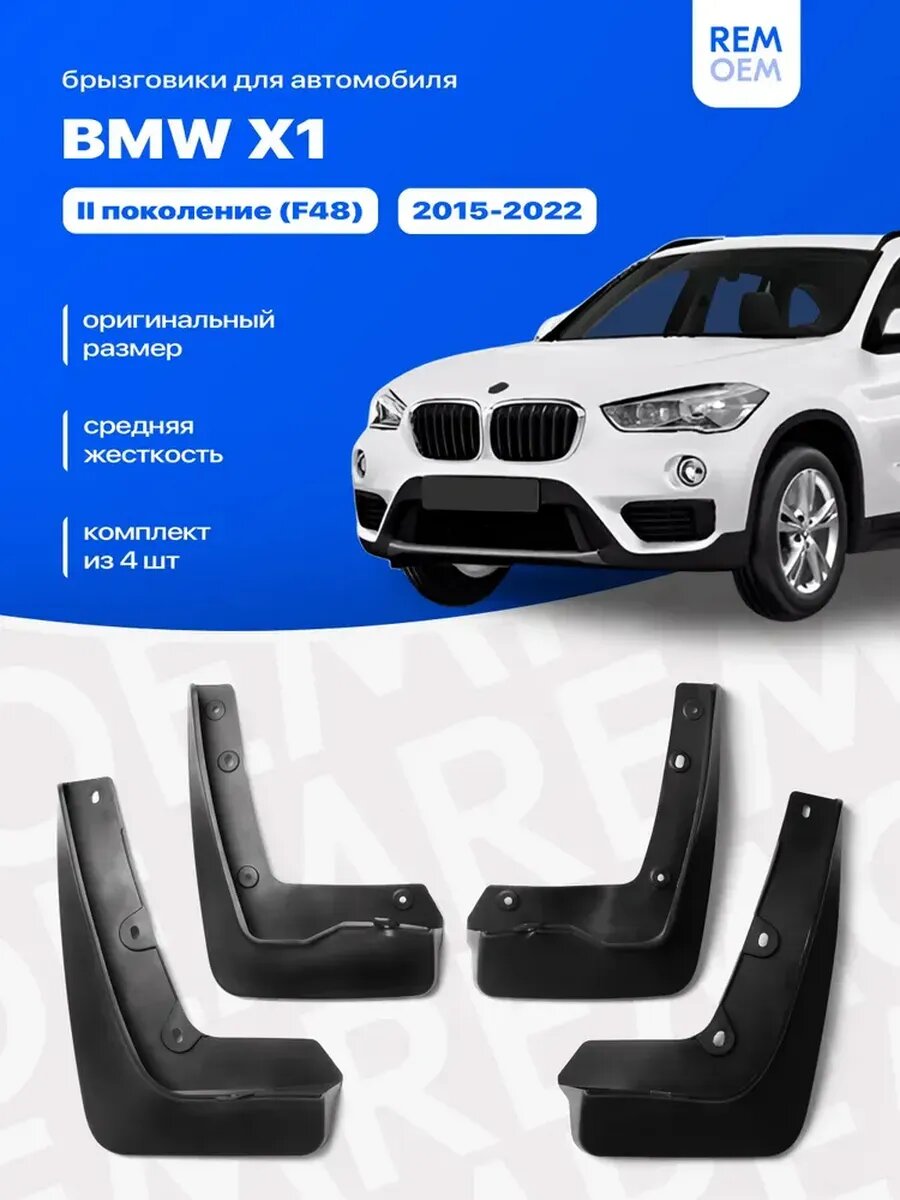 Брызговики для BMW X1 F48 (2015-2022), передние и задние 4