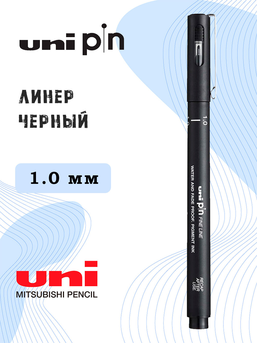 Линер UNI-Pin 200 FineLine, 1.0 мм, черные чернила, колпачок