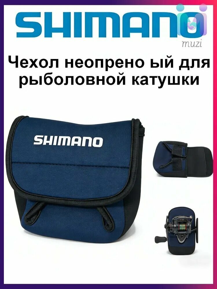 Shimano Чехол неопреновый для рыболовной катушки