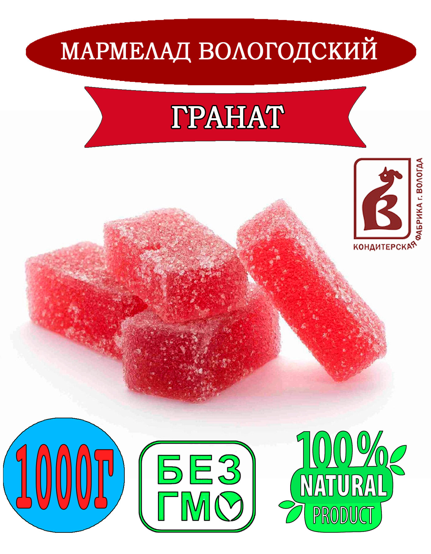 Мармелад Вологодский Гранат 1000 гр. ( развес)