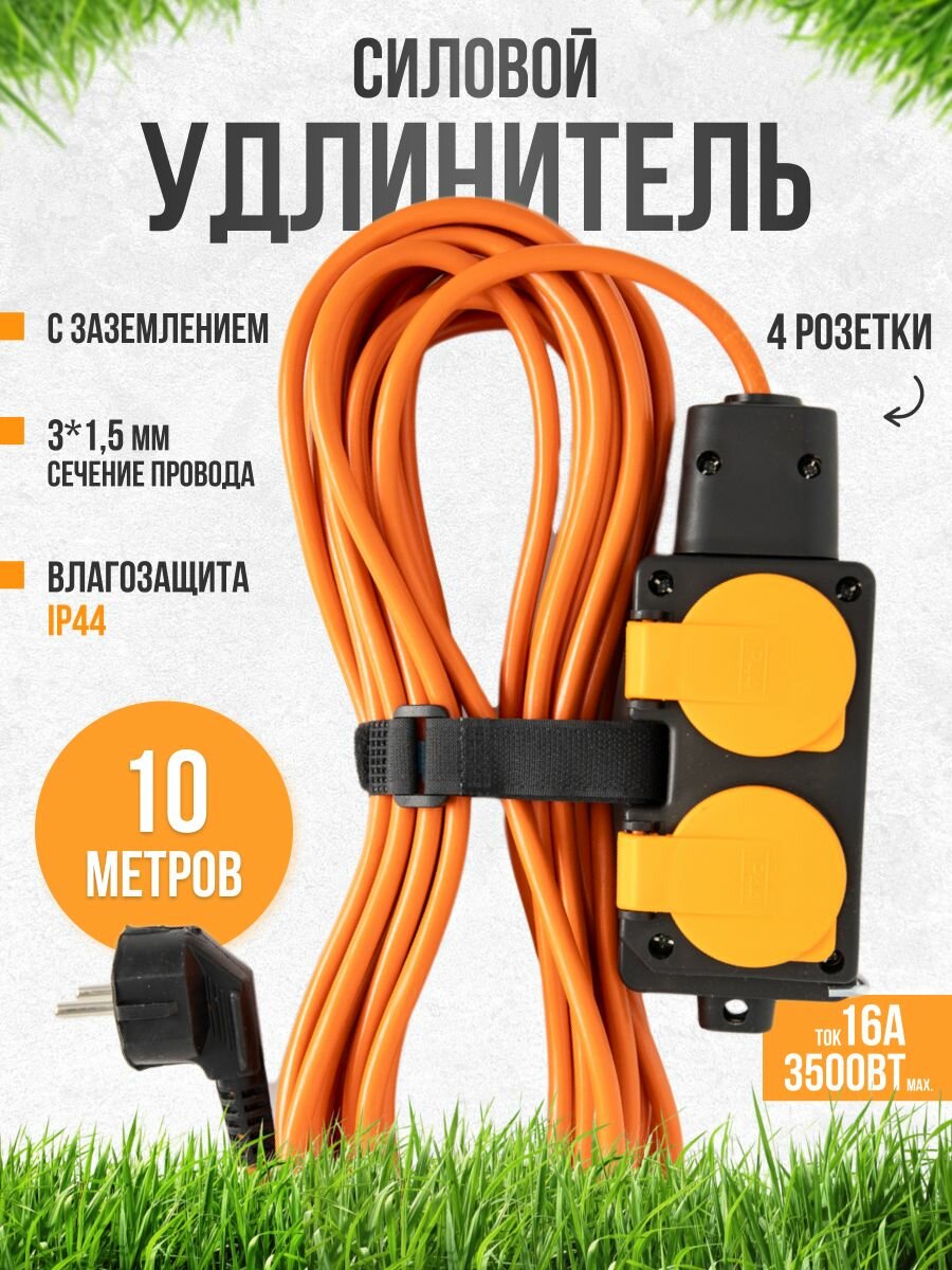 Удлинитель силовой уличный 10м 4 гнезда 3х1.5 3500Вт IP44 с заземлением оранжевый