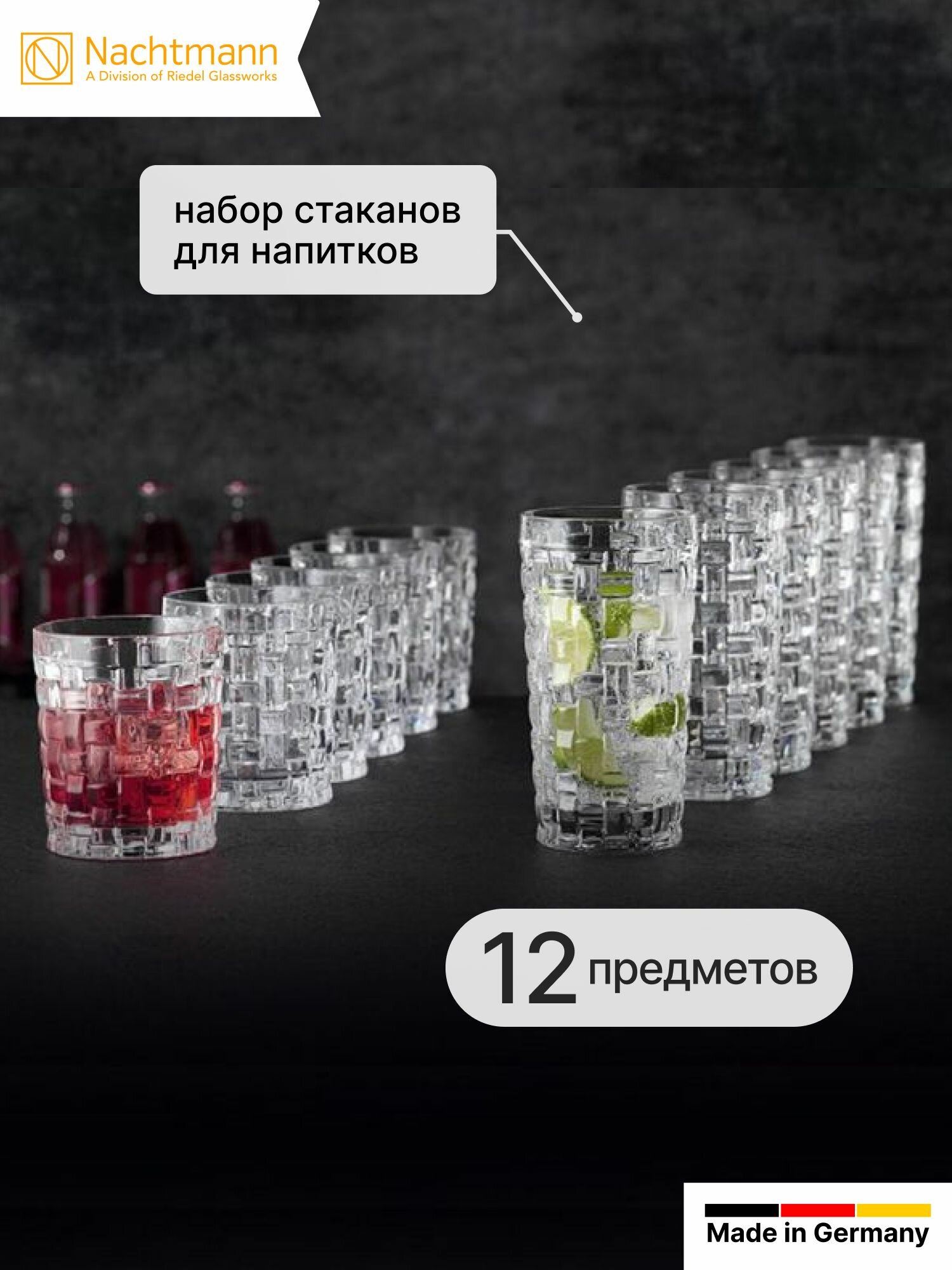 Набор стаканов для напитков Nachtmann Bossa Nova, 12 шт, 395мл, 330мл