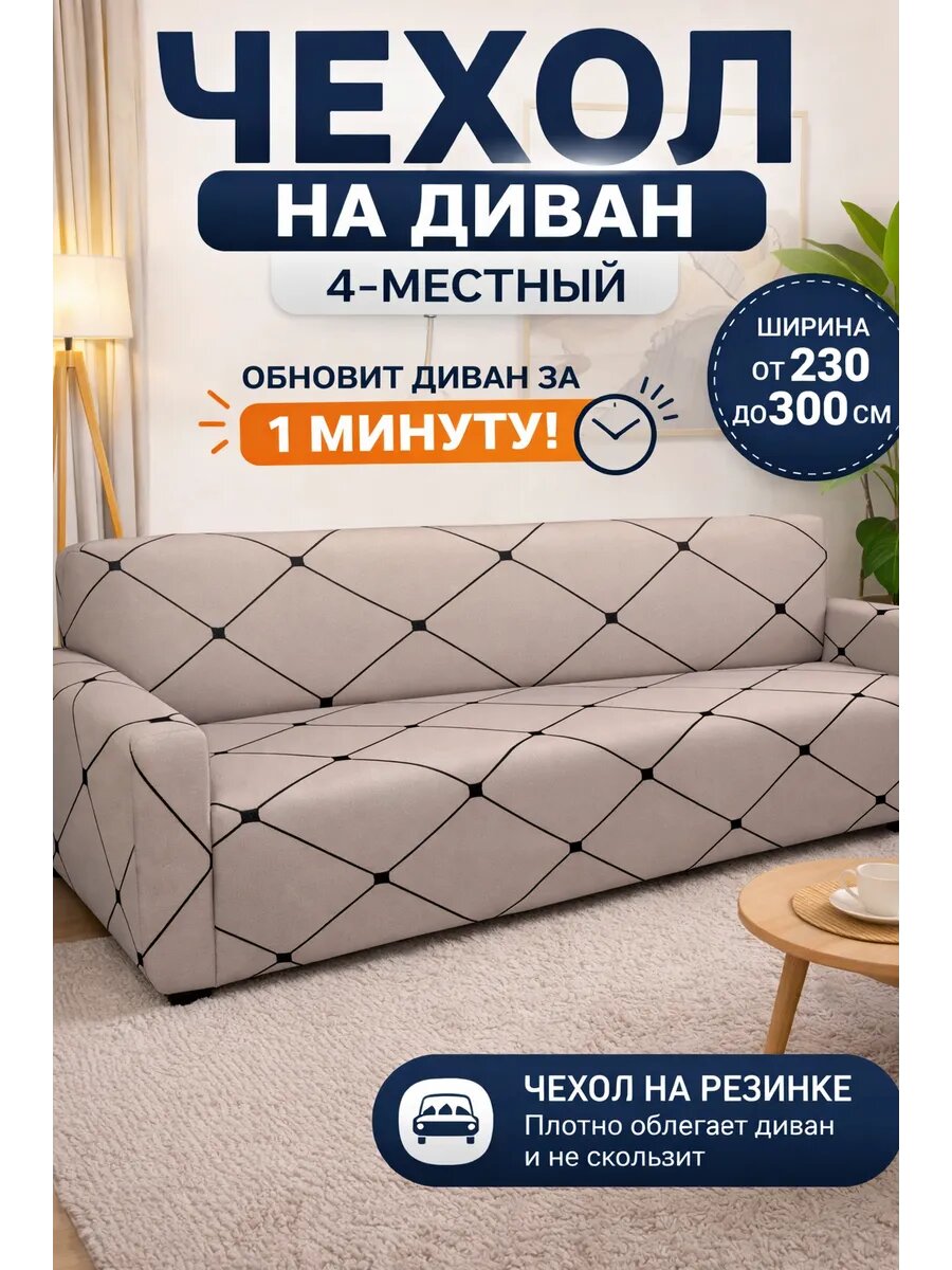 Чехол на четырехместный диван универсальный на резинке