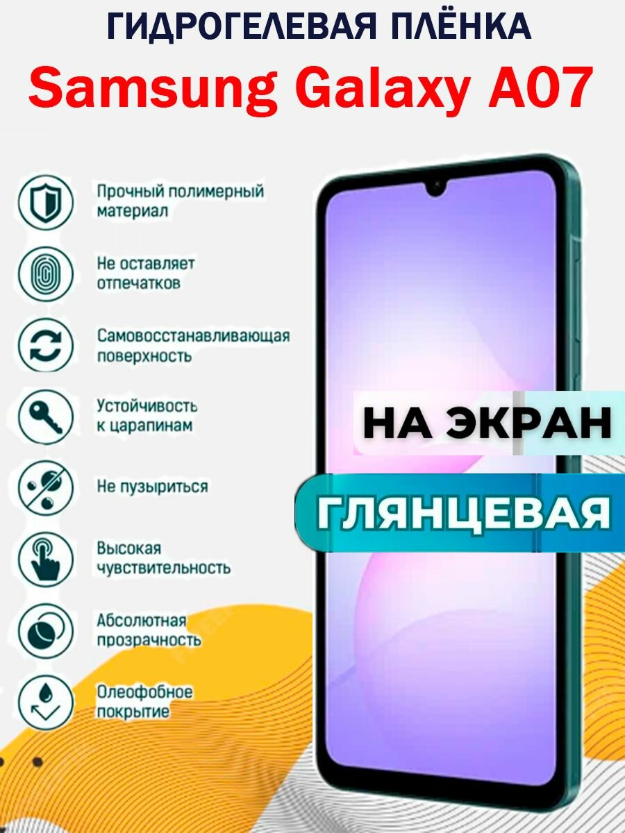 Глянцевая гидрогелевая защитная пленка Samsung Galaxy A07 на экран для защиты устройства от царапин и потертостей.