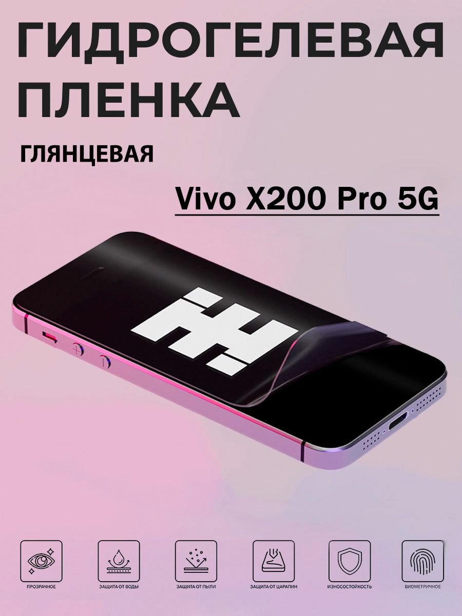 Глянцевая гидрогелевая защитная пленка Vivo X200 Pro 5G на экран для защиты устройства от царапин и потертостей.