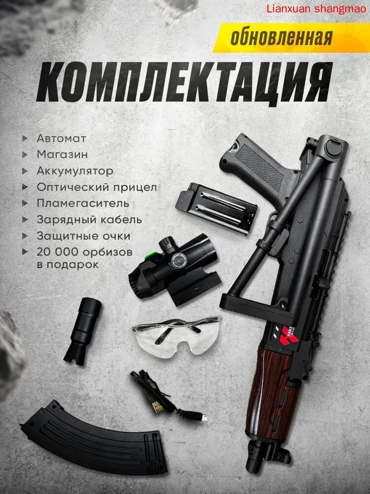 Игрушечный автомат АКС-74У с орбизами, комплект с оптическим прицелом и защитными очками, пластиковый корпус