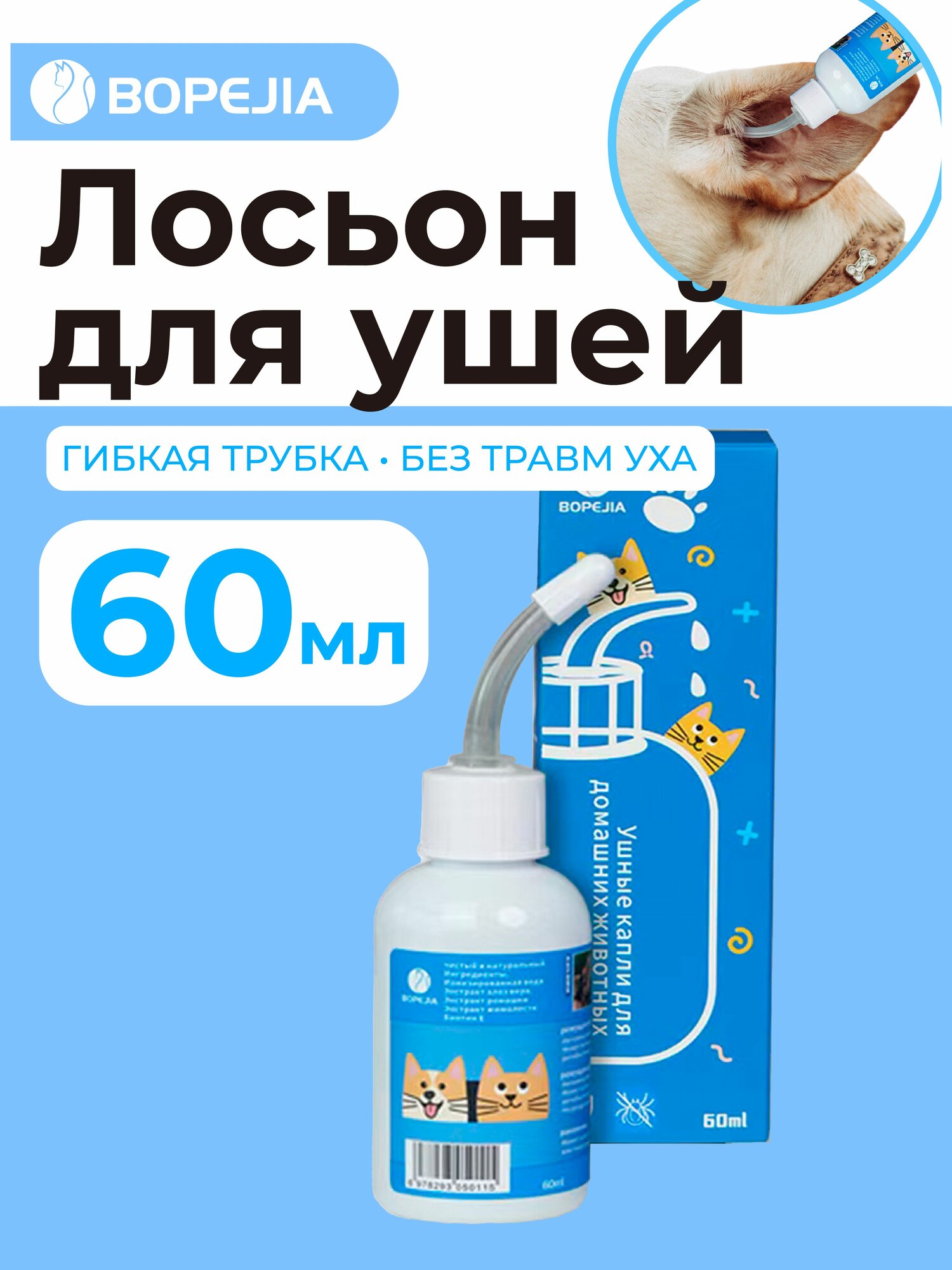 Лосьон для ушей собак и кошек BOPEJIA,60 мл лосьон для ушей средство для ушей питомца BOPEJIA для собак и кошек