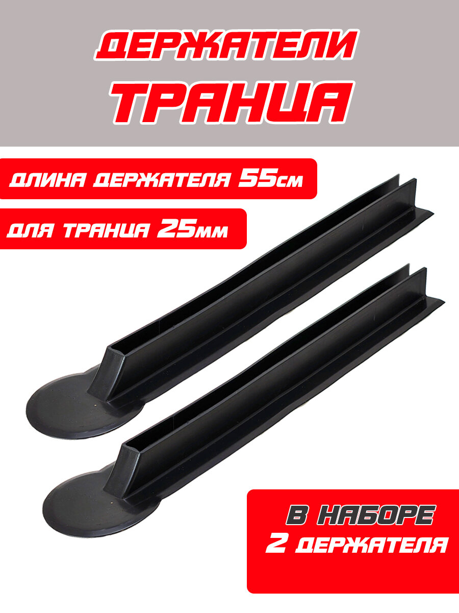 Держатель транца 25мм (2 штуки)