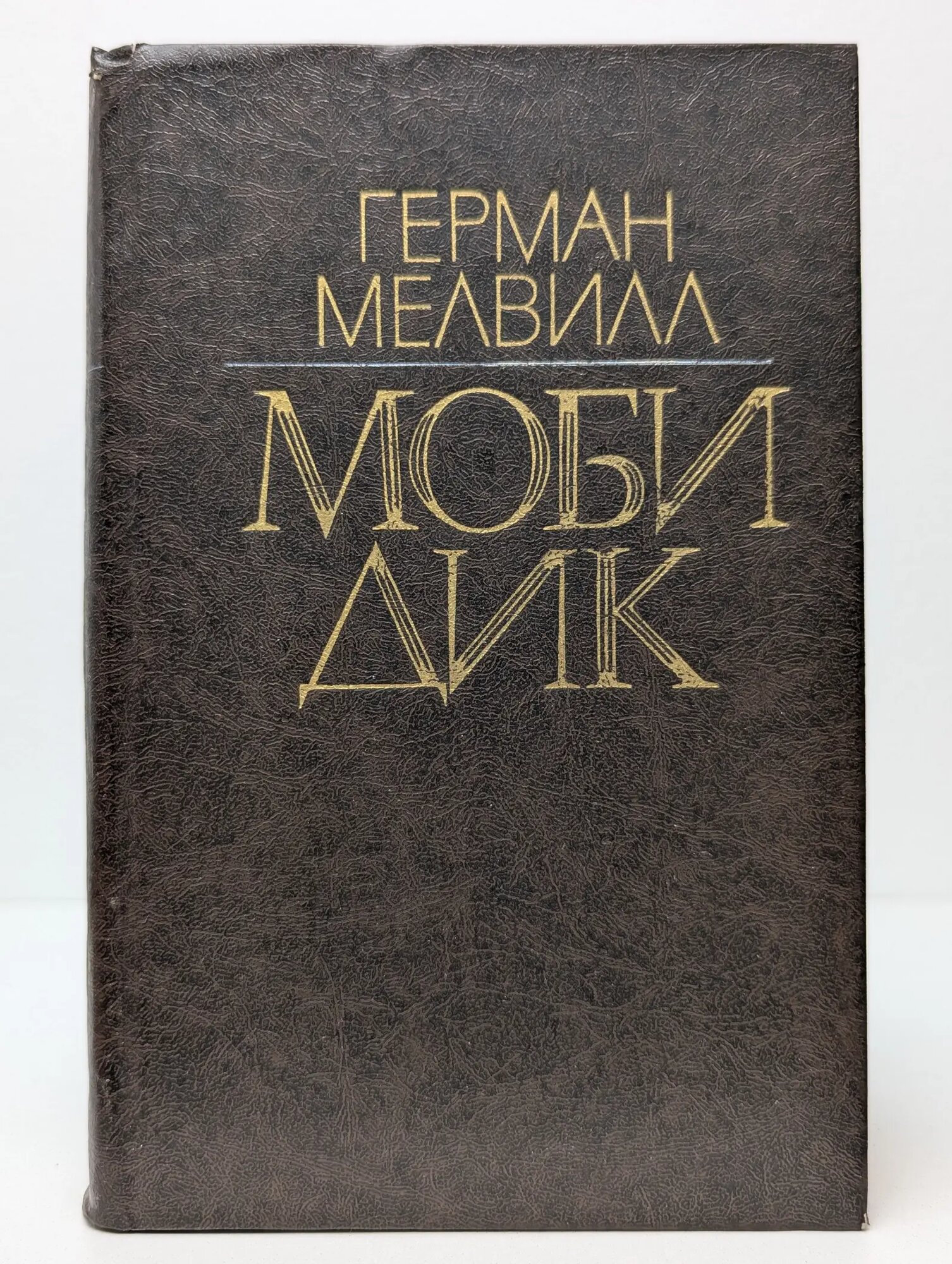Моби Дик, или Белый Кит Мелвилл Герман 1982
