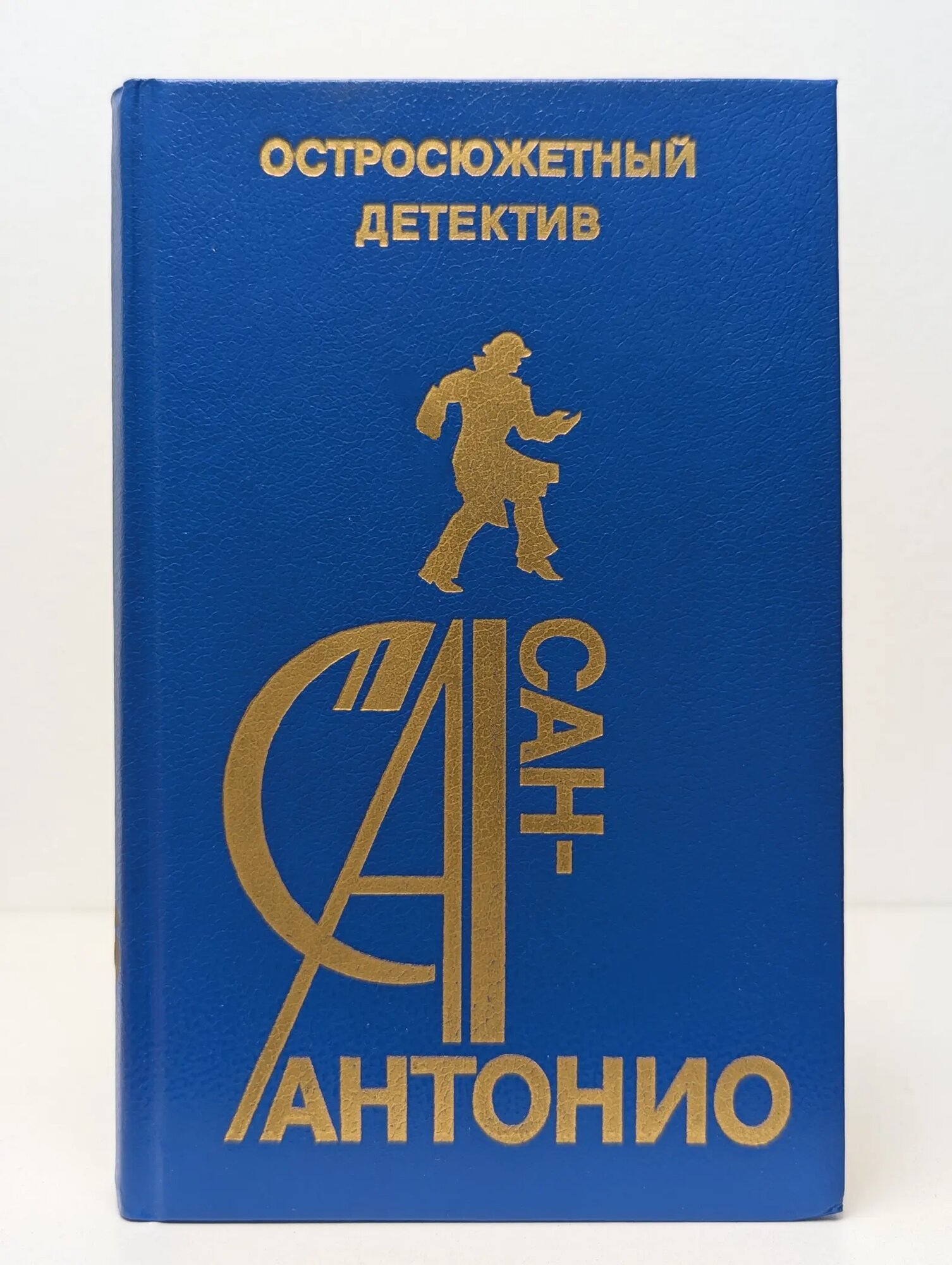 Остросюжетный детектив. Выпуск № 16 Сан-Антонио 1993